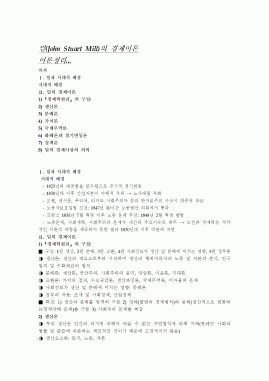 밀(John Stuart Mill)의 경제이론-1페이지