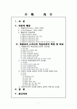 [교수학습이론과매체] 파블로프와 스키너의 학습이론 비교 및 교수이론 특징 설명(고전적조건화와 조작적 조건화)-1페이지
