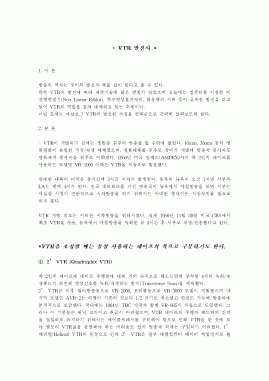 VTR 발전사.. 레포트 자료-1페이지