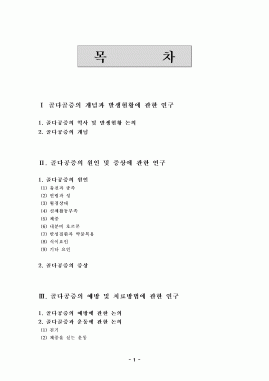 골다공증의 발생현황과 원인, 치료 및 영양관리 방법에 관한 논의-1페이지