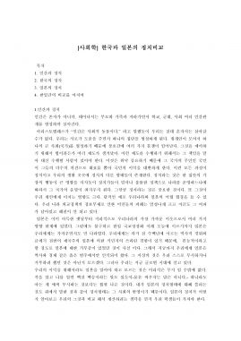 [사회학] 한국과 일본의 정치비교-1페이지