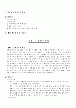 한반도의 전쟁 위기 현실과 한반도 평화 운동 실태 및 한계점과 방향-1페이지