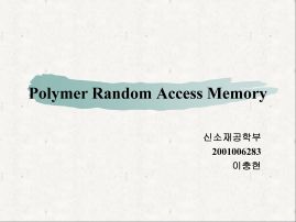 폴리머램(PoRAM)에 대하여-1페이지