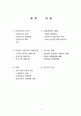 비정규직의 실태와 문제점 및 대책-1페이지