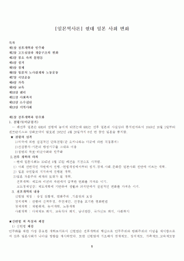 [일본역사론] 현대 일본 사회 변화-1페이지