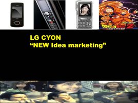 [마케팅] LG CYON 완벽 분석!!-1페이지