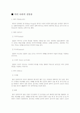 여러나라의 전통춤-1페이지