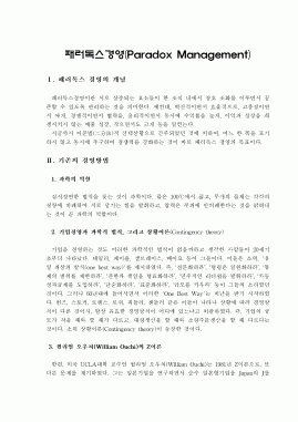 패러독스경영(Paradox Management)-1페이지