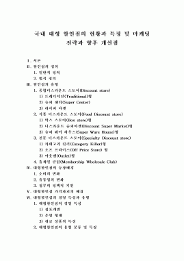 [대형 할인점][마케팅 전략]국내 대형 할인점의 현황과 특징 및 마케팅 전략과 향후 개선점(대형할인점의 입지특성과 파급 효과, 국내 할인점의 문제점 및 해결방안, 국내외 할인점의  마켓팅 성공사례)-1페이지