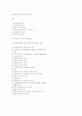 관리회계원리 - 관리회계목적의 원가계산시스템-1페이지