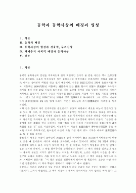 [동학][동학사상][최제우][신유학][인내천]동학과 동학사상의 배경 및 동학과 동학사상의 형성(동학의 배경, 동학사상의 형성과 신유학, 무격신앙, 최제우의 사회적 배경과 동학사상, 동학, 동학사상, 인내천)-1페이지