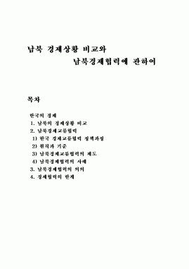 남북 경제상황 비교와 남북경제협력에 관하여-1페이지