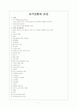 조기진통과 조산-1페이지