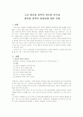 고교 평준화 정책의 장단점 분석과  평준화 정책의 방향성에 대한 견해-1페이지