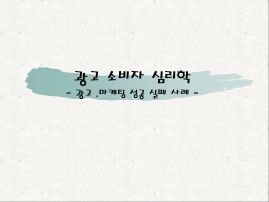 광고성공및실패사례-1페이지