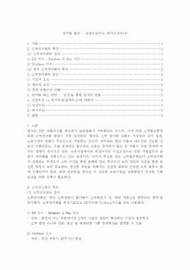 양극화 현상 - 성장우선이냐, 복지우선이냐?-1페이지