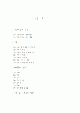 우유 및 유제품의 가공과 저장-1페이지