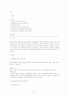 인권법 - 형사피의자의 인권보호-1페이지