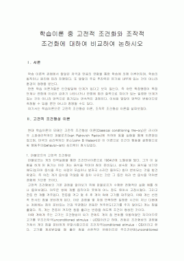 학습이론 중 고전적 조건화와 조작적 조건화에 대하여 비교하여 논하시오-1페이지