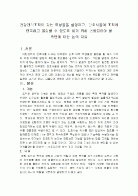 건강관리조직이 갖는 특성들을 설명하고, 간호사들이 조직에 만족하고 몰입할 수 있도록 하기 위해 변화되어야 할 측면에 대한 논의 자료-1페이지