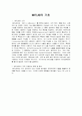 MATLAB의 기초, 소개-1페이지
