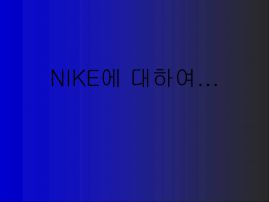 NIKE에 대하여…-1페이지