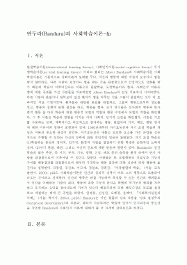 사회학습이론에 대해 가능한 한 자세히 설명하고 교육에 주는 시사점을 논하시오-1페이지