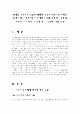 (가정생활복지)선가족 후사회의 관점의 의미와 가정의 돌봄노동 부담을 가중시키는 요인 및 가정생활복지가 보편적·예방적 복지로 자리매김 되어야 하는 이유에 대한 고찰-1페이지