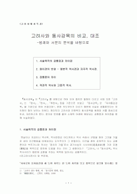 고려사와 동사강목의 비교, 대조 -범례와 서를 바탕으로-1페이지
