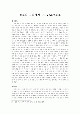 정보화 사회에서 PRIVACY보호-1페이지