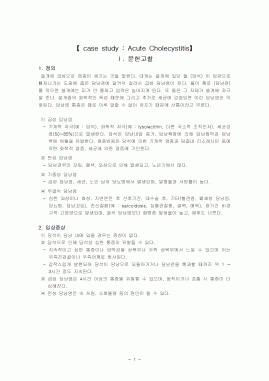 [ER case study]급성담낭염 Acute Cholecystitis-1페이지