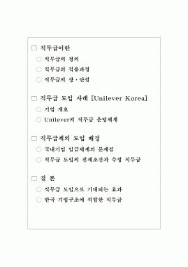 직무급 제도의 정의와 적용방법, 장단점, 국내 기업의 문제점, 기대효과 및 직무급 도입 사례-1페이지