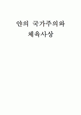 얀의 국가주의와 체육사상-1페이지