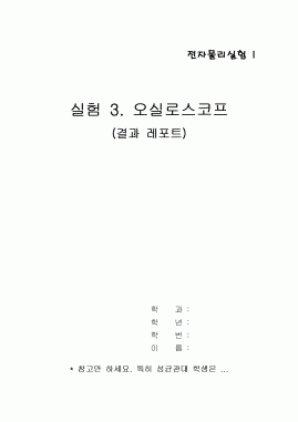 오실로스코프[실험결과레포트]-1페이지