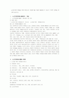 (자원봉사론B형)노인문제의 해결을 위한 방안으로 자원봉사를 어떻게 활용할 수 있는지 구체적 전략을 제시해 보십시오-1페이지