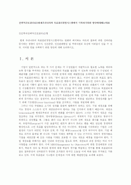 전략적간호관리4D)현재우리나라의 목표관리경영시스템에서 극복하기위한 방안에대해논의00-1페이지