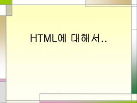 HTML에 대해서..-1페이지