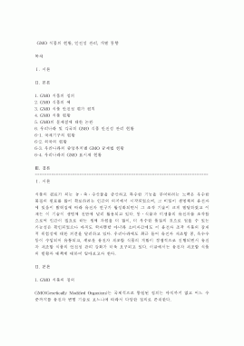 식생활과문화 -  GMO 식품의 현황, 안전성 관리, 개발 동향-1페이지