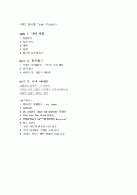 [IMC 관리론] Mr. Clean의 캠페인 분석 - 캠페인 분석, 전략, 시사점 등등 포함-1페이지
