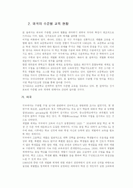 외국의 수준별 교육-1페이지