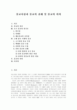 [불교사상][불교전래][불교의의][불교경전][초기불교][연기론][삼국시대불교][불교]불교사상과 불교의 전래 및 불교의 의의(불교의 경전, 초기 불교의 연기론, 고대 삼국시대의 불교, 불교의 의의)-1페이지
