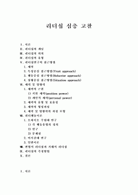 [리더십][리더쉽]리더십(리더쉽) 심층 고찰(리더십의 개념, 리더십의 의의, 리더십의 유형, 리더십연구의 접근방법, 세력 및 영향력, 리더행동이론, 변형적 리더십과 거래적 리더십, 리더십의 측정방법)-1페이지