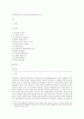 무역계약과상사중재론 - 무역계약에 있어 확정청약과 불확정청약 비교-1페이지