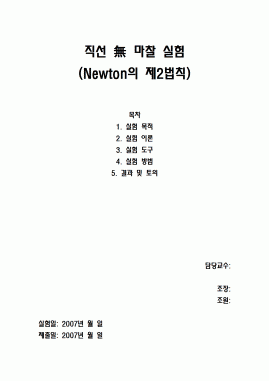 직선무마찰실험(뉴턴의 제 2법칙)-1페이지