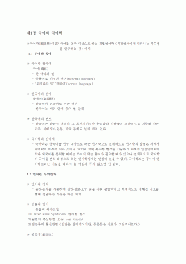 국어학개설요약 국어학개설 이익섭국어학개설-1페이지