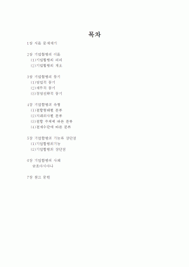 기업합병 M&A 레포트 자료-1페이지