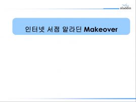 [마케팅] 인터넷 서점 알라딘 Makeover-1페이지