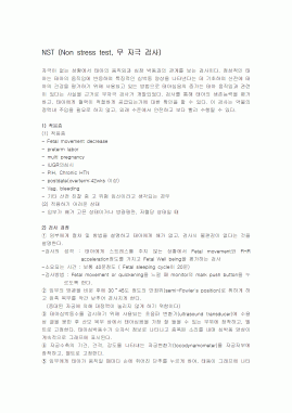 NST(Non stress test, 무 자극 검사)-1페이지