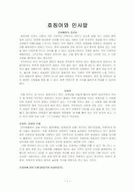 일상생활의 호칭어와 인사말-1페이지