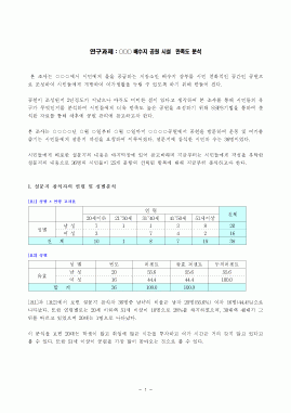  배수지 공원시설 만족도 분석(SSPS분석)-1페이지